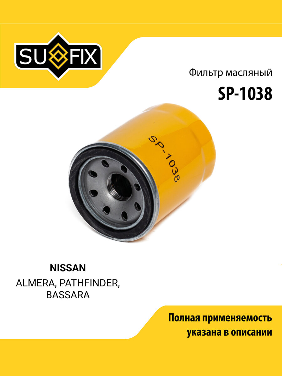 Фильтр масляный для NISSAN ALMERA, PATHFINDER, BASSARA / INFINITI FX / SUFIX SP-1038