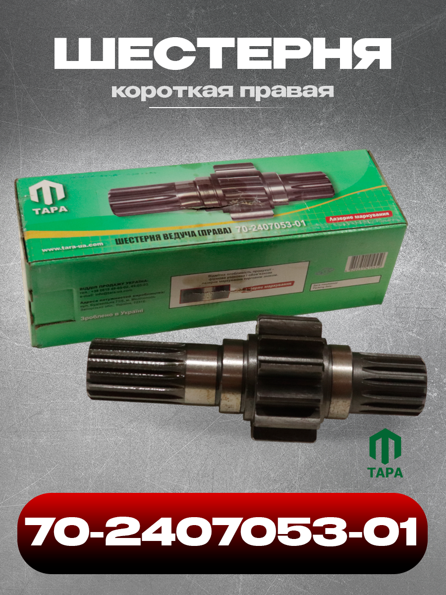 Шестерня 70-2407053-01 короткая правая для главной передачи тракторов МТЗ-80, МТЗ-82 (тара)