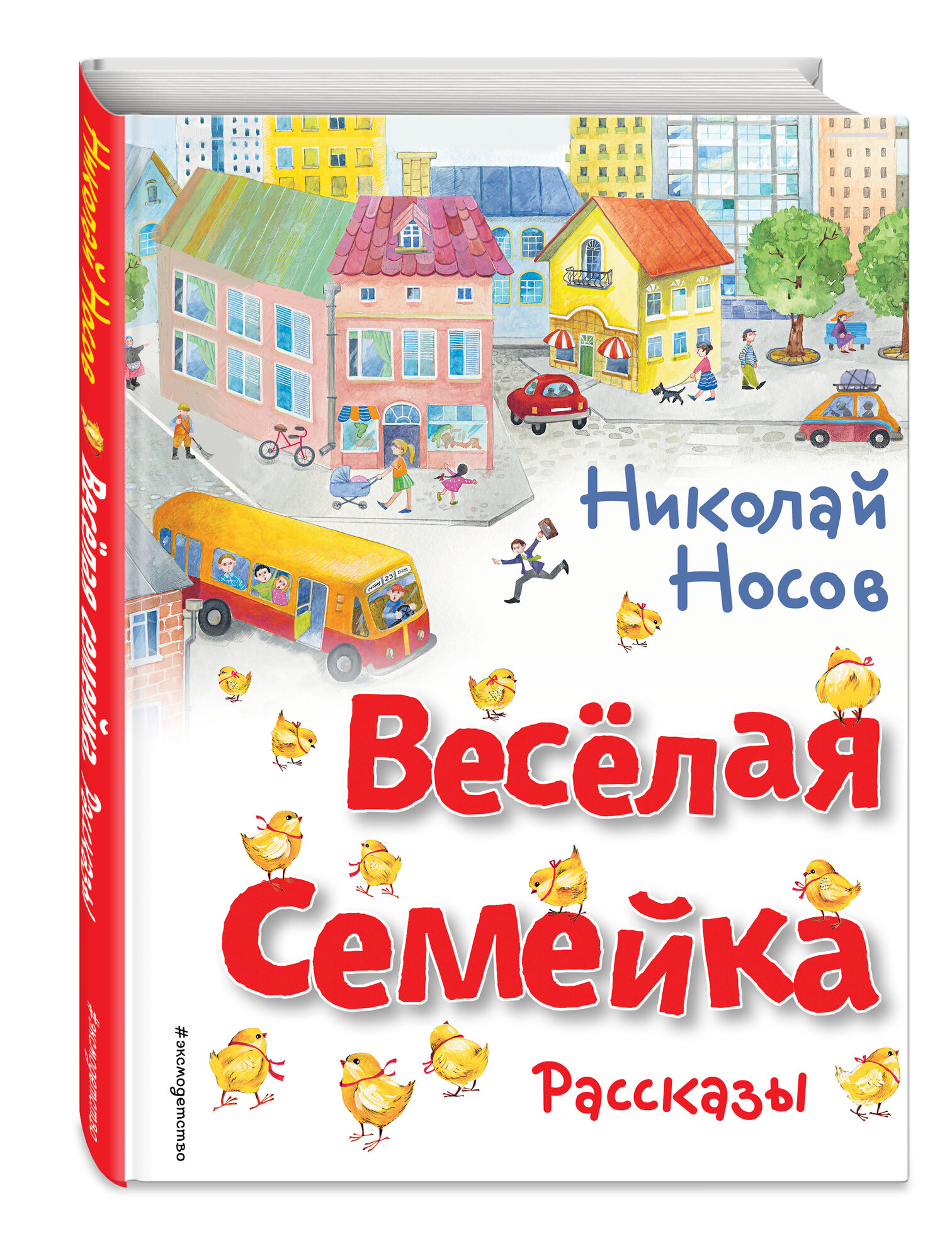Носов Н. Н. Веселая семейка. Рассказы (ил. О. Зобниной)