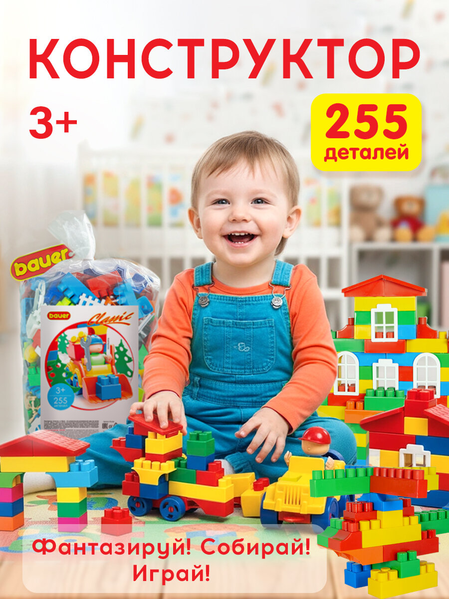 Развивающий конструктор Bauer "Classic", 255 деталей, для детей от 3-х лет