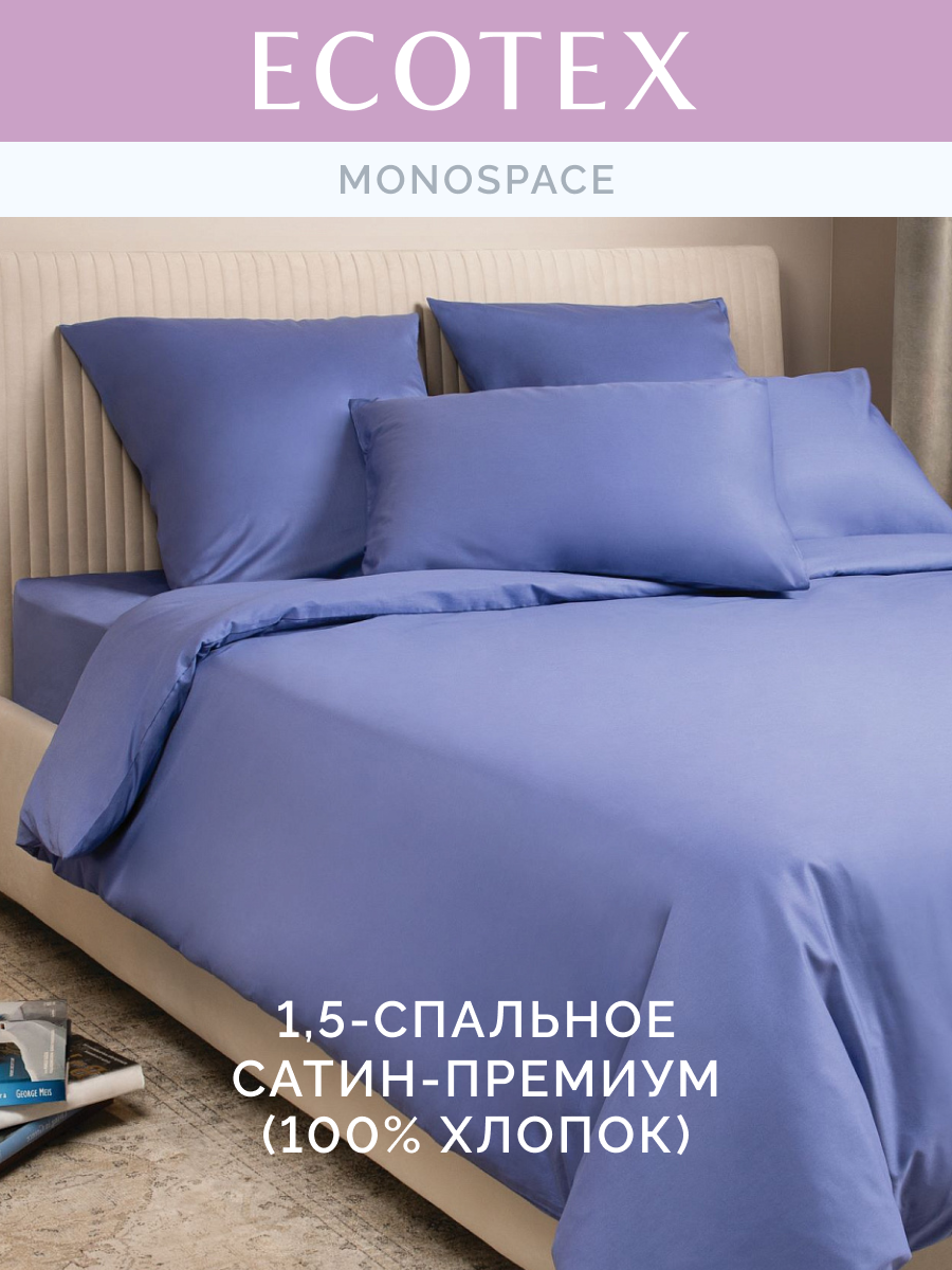 Постельное белье 1,5 спальное однотонное Моноспейс (аналог икеа), Синий, пододеяльник на молнии, сатин, Ecotex