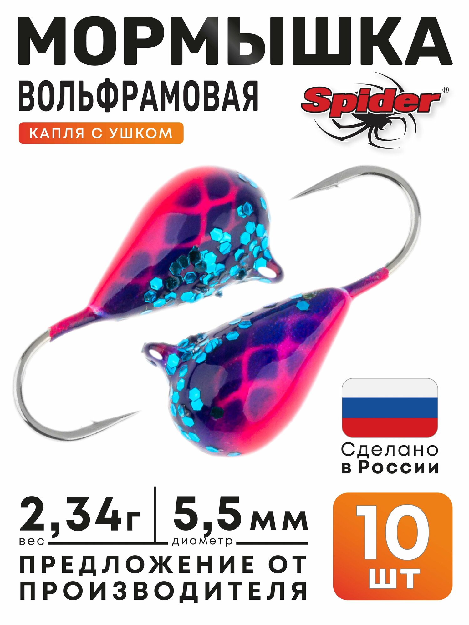 Мормышка вольфрамовая Spider Капля с ушком краш. 5,5 мм 2,34 гр. 179 10 штук