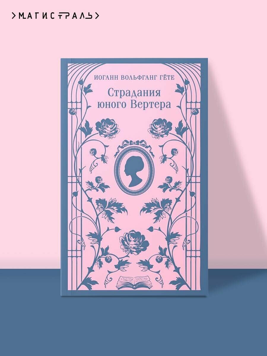 Гёте И. В. Страдания юного Вертера