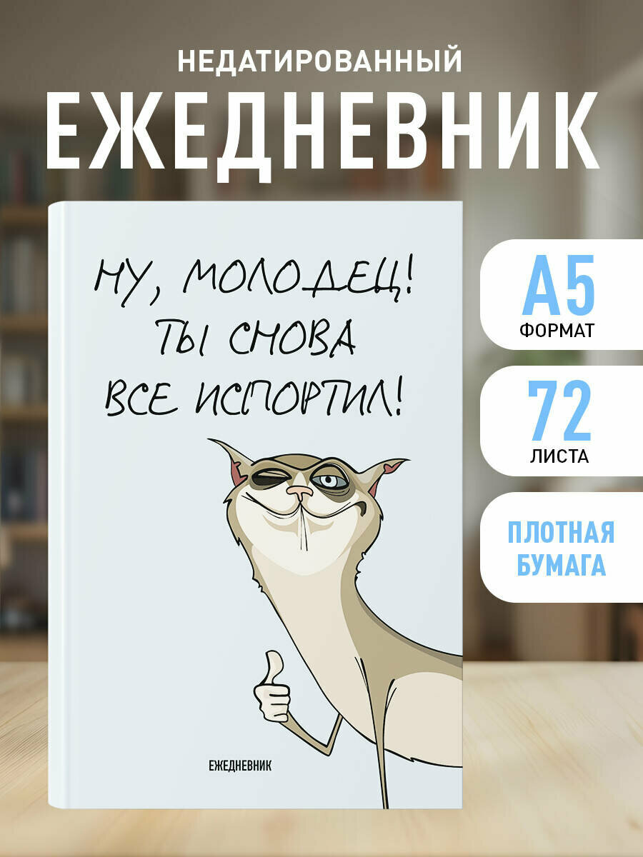 Ты снова все испортил! Ежедневник недатированный (А5, 72 л.)