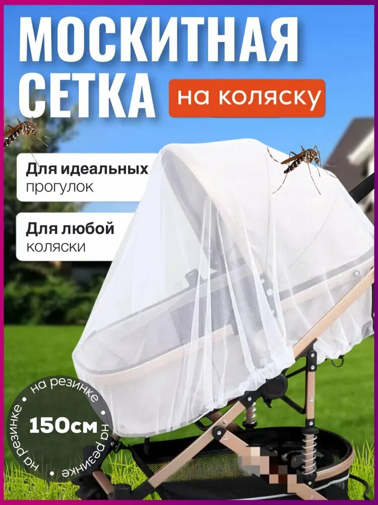 Москитная сетка на коляску