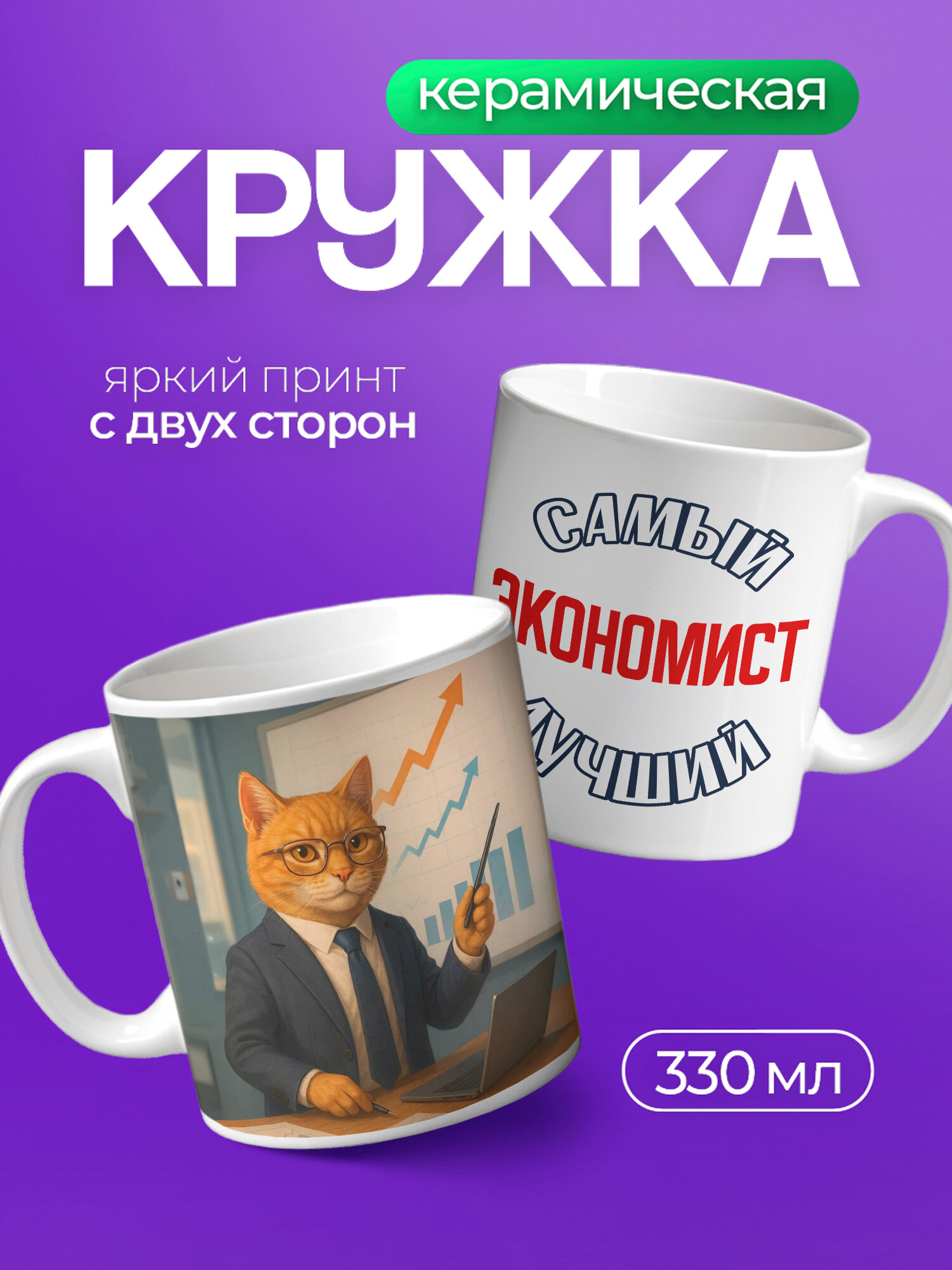 Кружка керамическая PNP NARD, 330 мл, с цветным принтом для лучшего экономиста