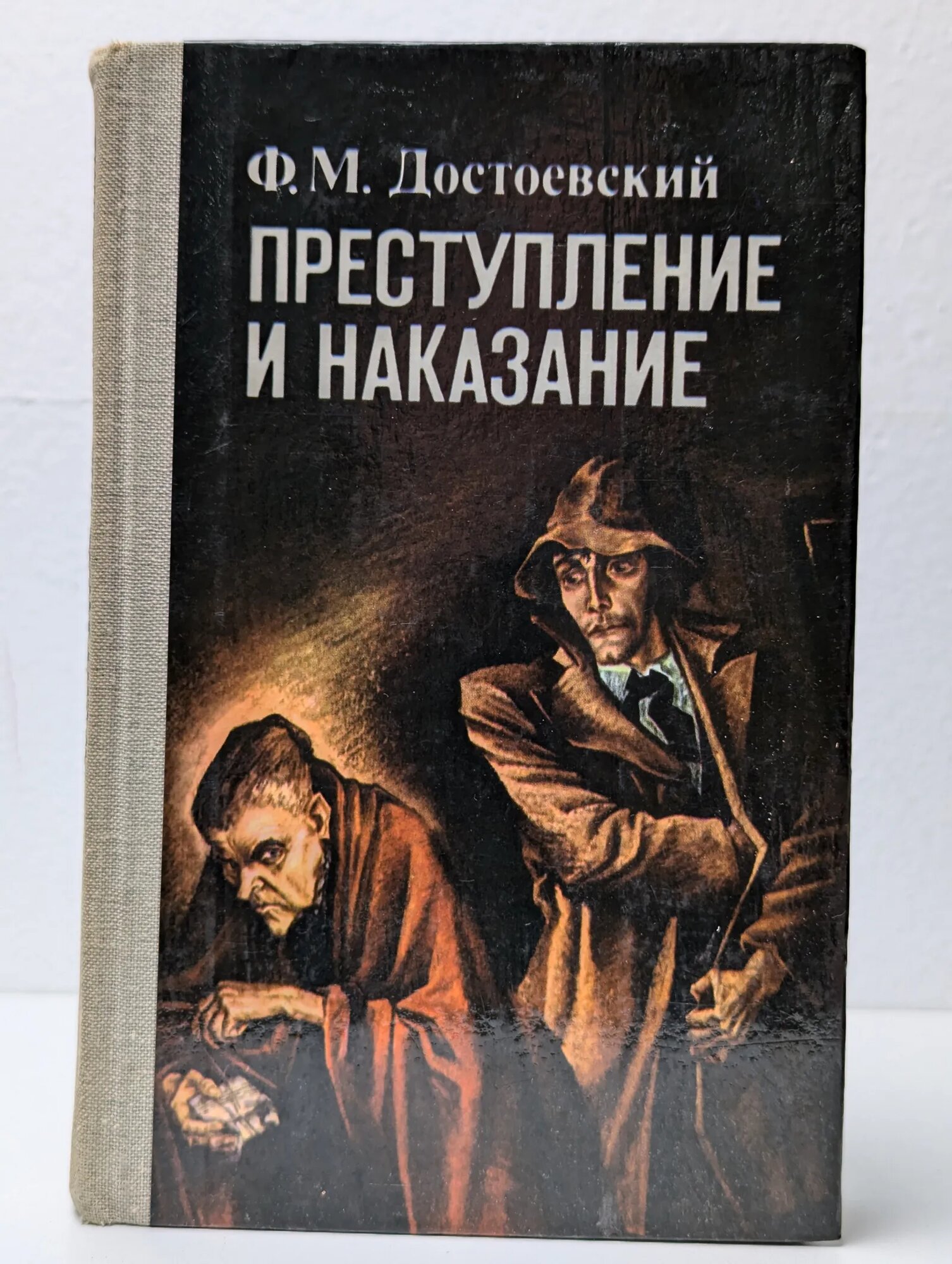 Преступление и наказание Достоевский Фёдор Михайлович 1983