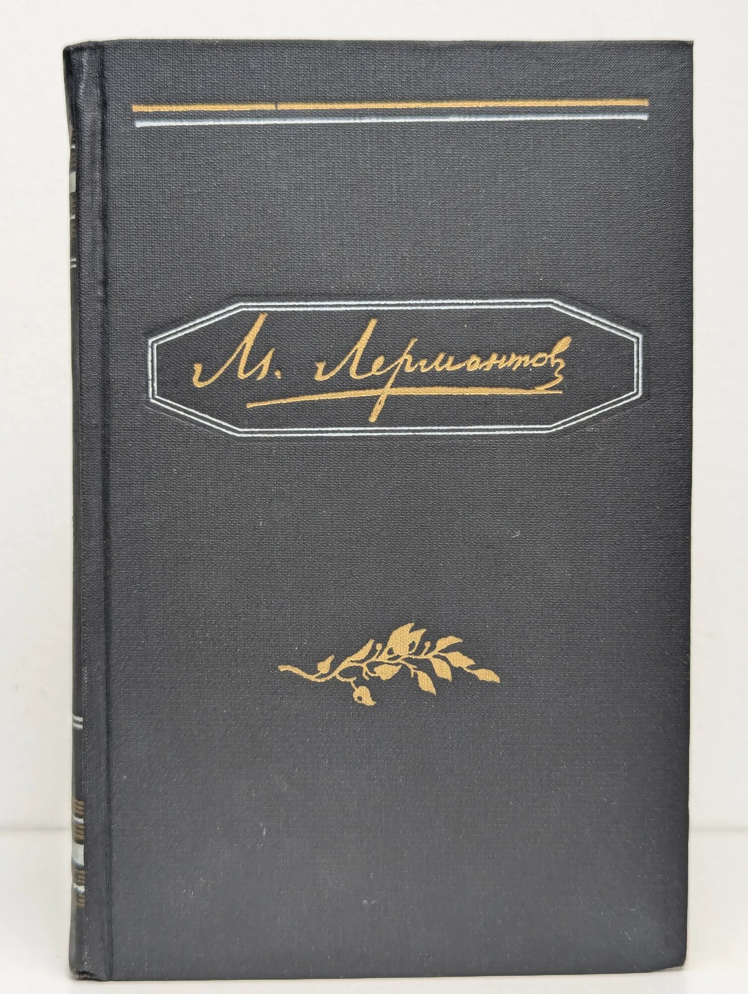 М. Лермонтов. Полное собрание сочинений в 4 томах. Том 2 Лермонтов Михаил Юрьевич 1953
