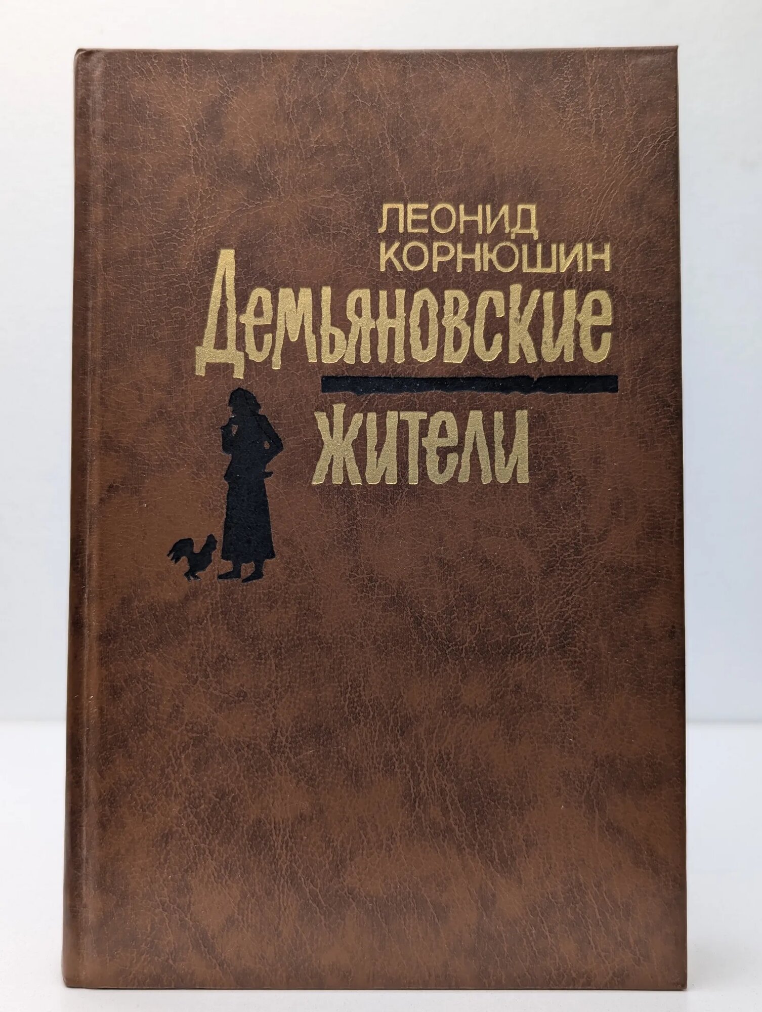 Демьяновские жители Корнюшин Леонид Георгиевич 1989