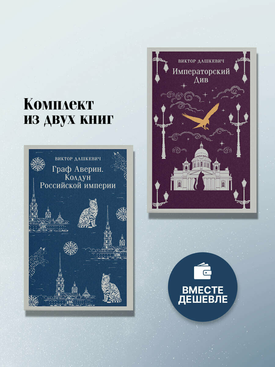 Дашкевич В. Комплект из 2-х книг. Граф Аверин. Колдун Российской империи (#1) + Императорский Див. Колдун Российской империи (#2)