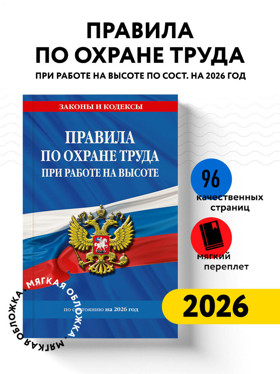Правила по охране труда при работе на высоте по сост. на 2026 год