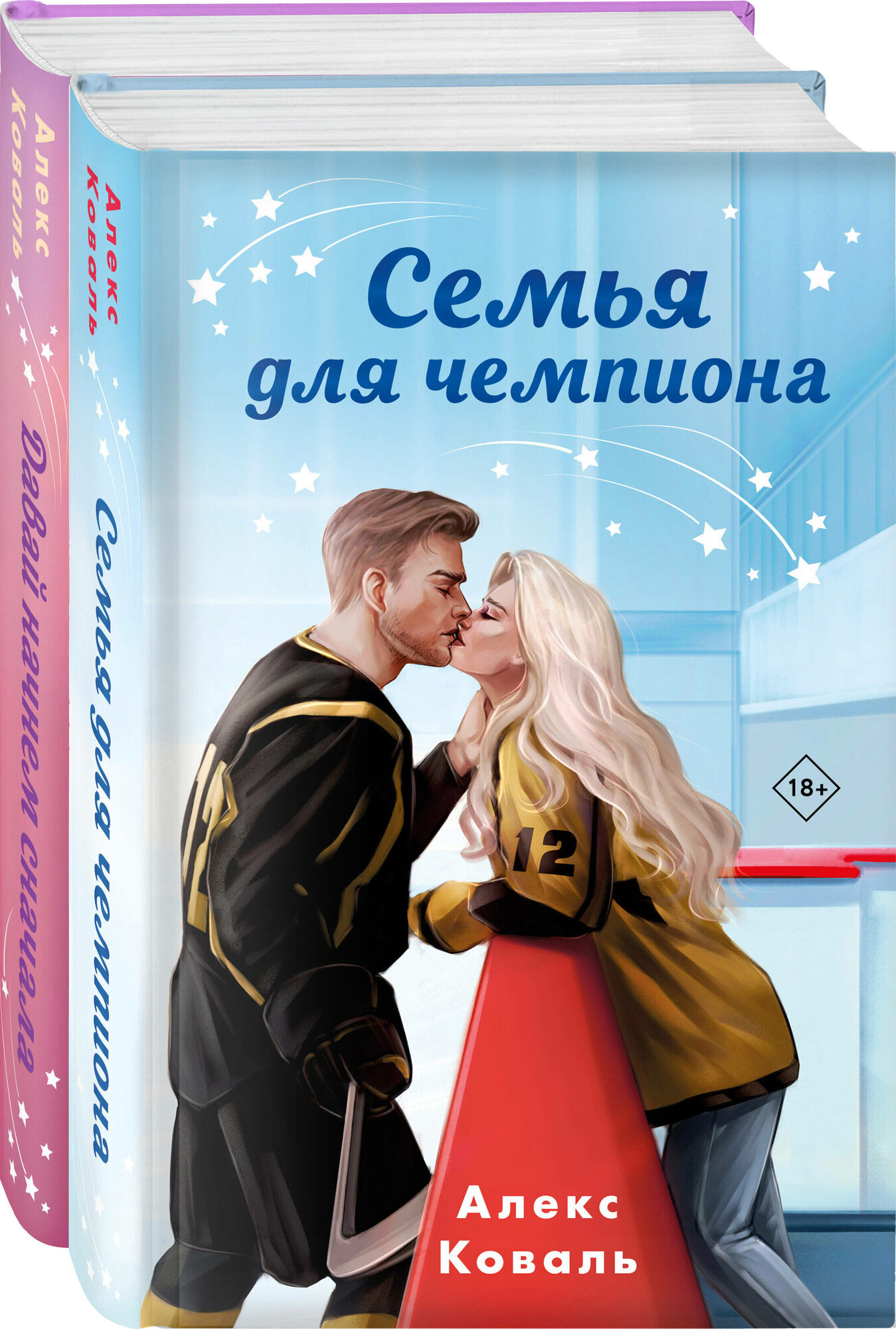 Коваль А. Комплект из 2-х книг Алекс Коваль: Семья для чемпиона + Давай начнем сначала