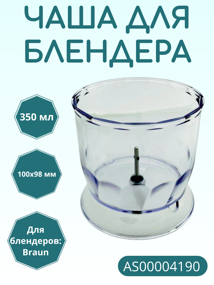 Чаша для блендера Braun 350 мл/ AS00004190
