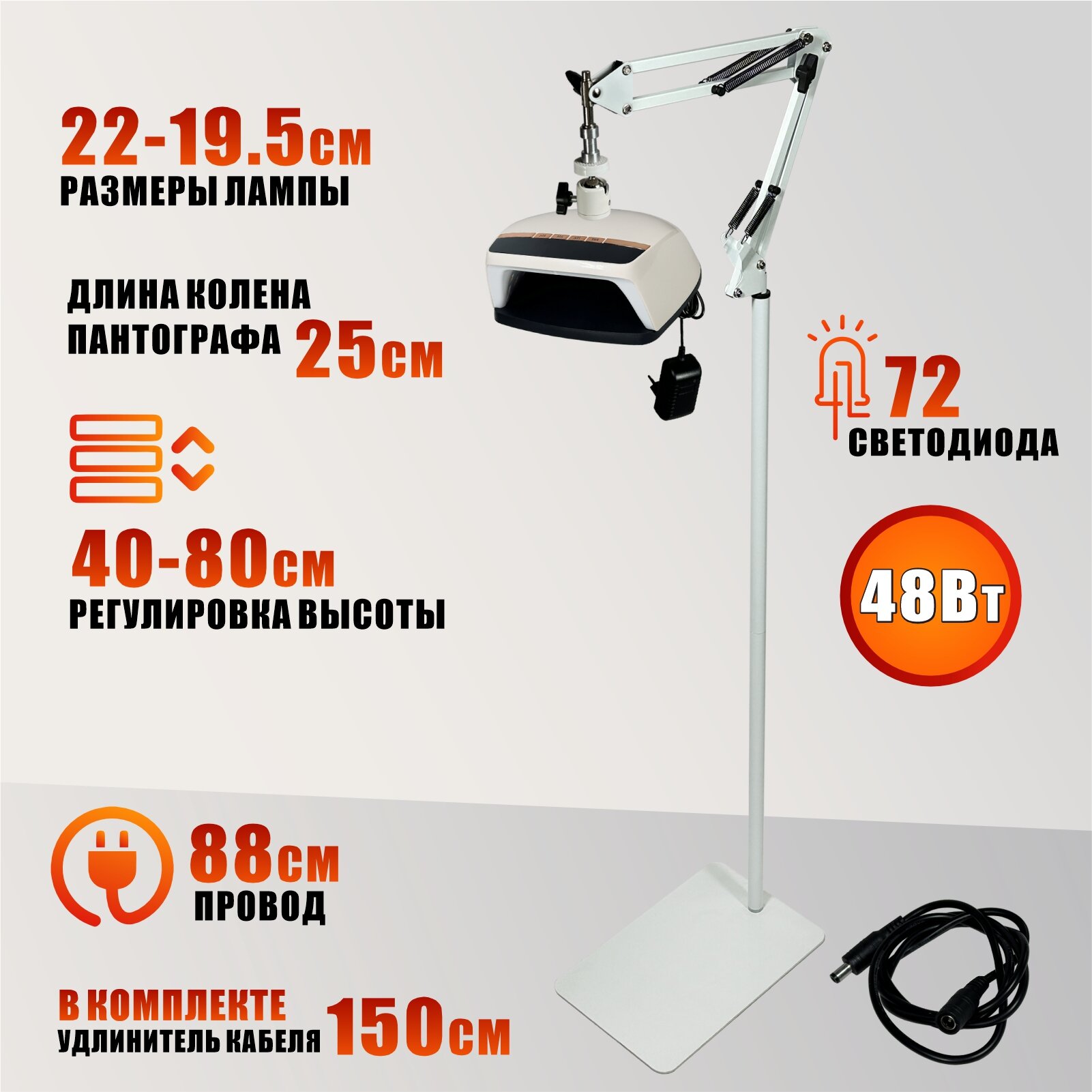 Лампа для сушки ногтей SUN-HZ5, 48W, питание от сети, на напольном креплении MNW-NS-SH, с удлинителем кабеля