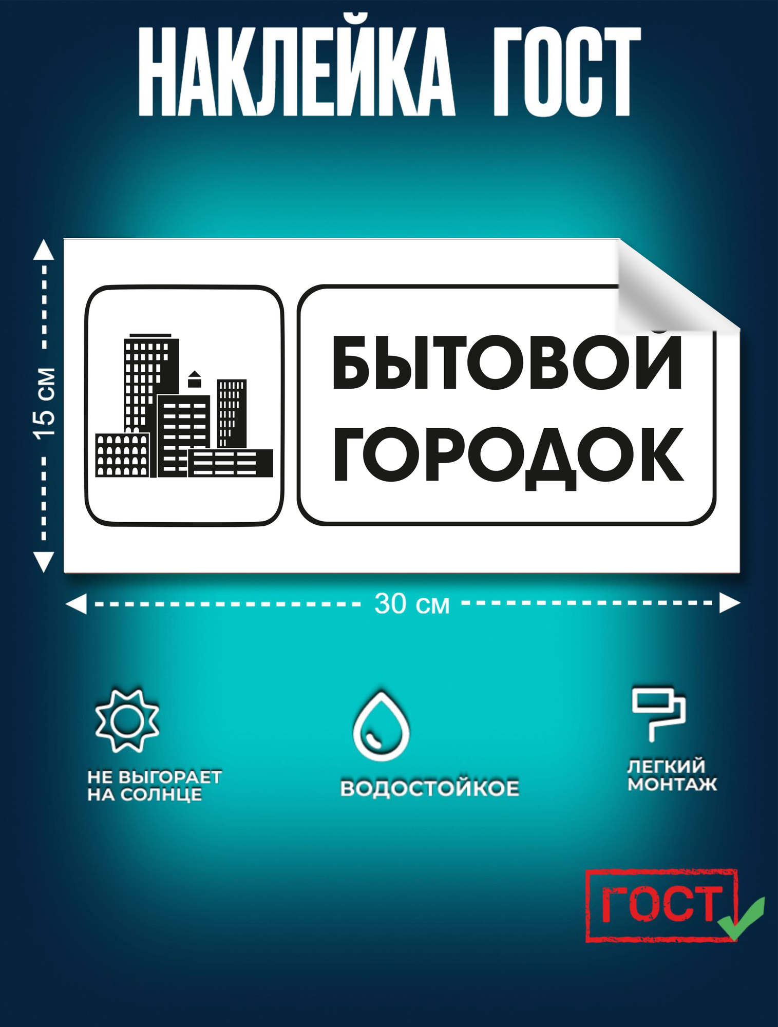 ГОСТ наклейка, для строительной площадки Бытовой городок, 150х300 мм, Сити Бланк