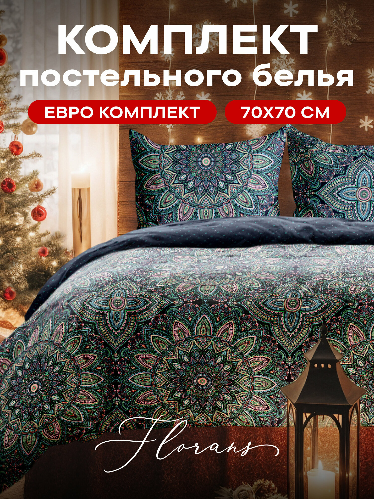 Постельное белье Евро Флоранс, Бязь, нав. 70х70, Тадж Махал, рис. 36044-1/37080-6