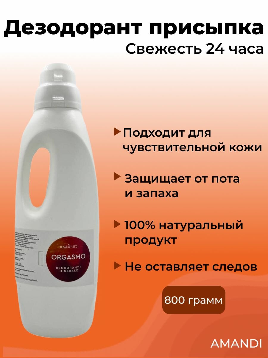 Квасцы жженые AMANDI присыпка 800гр./ Дезодорант натуральный мужской, женский/ Аромат Orgasmo