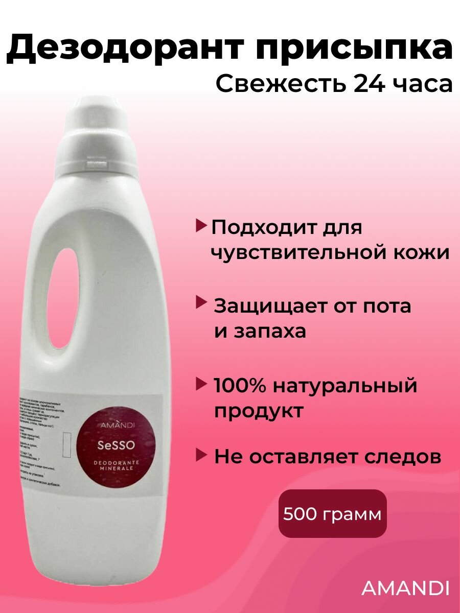 Квасцы жженые AMANDI присыпка 500гр./ Дезодорант натуральный мужской, женский/ Аромат Sesso