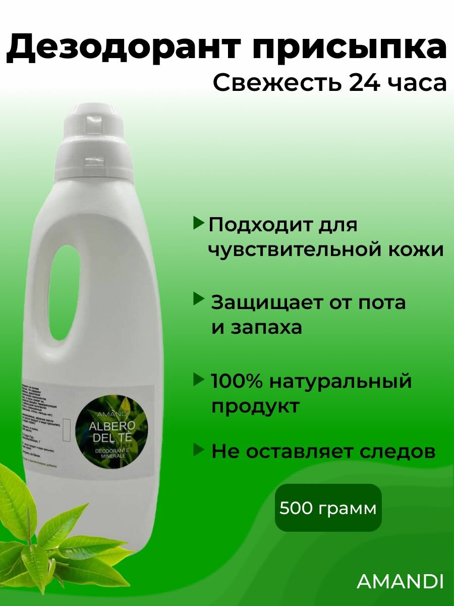 Квасцы жженые AMANDI присыпка 500гр./ Дезодорант натуральный мужской, женский/ Аромат Чайное дерево