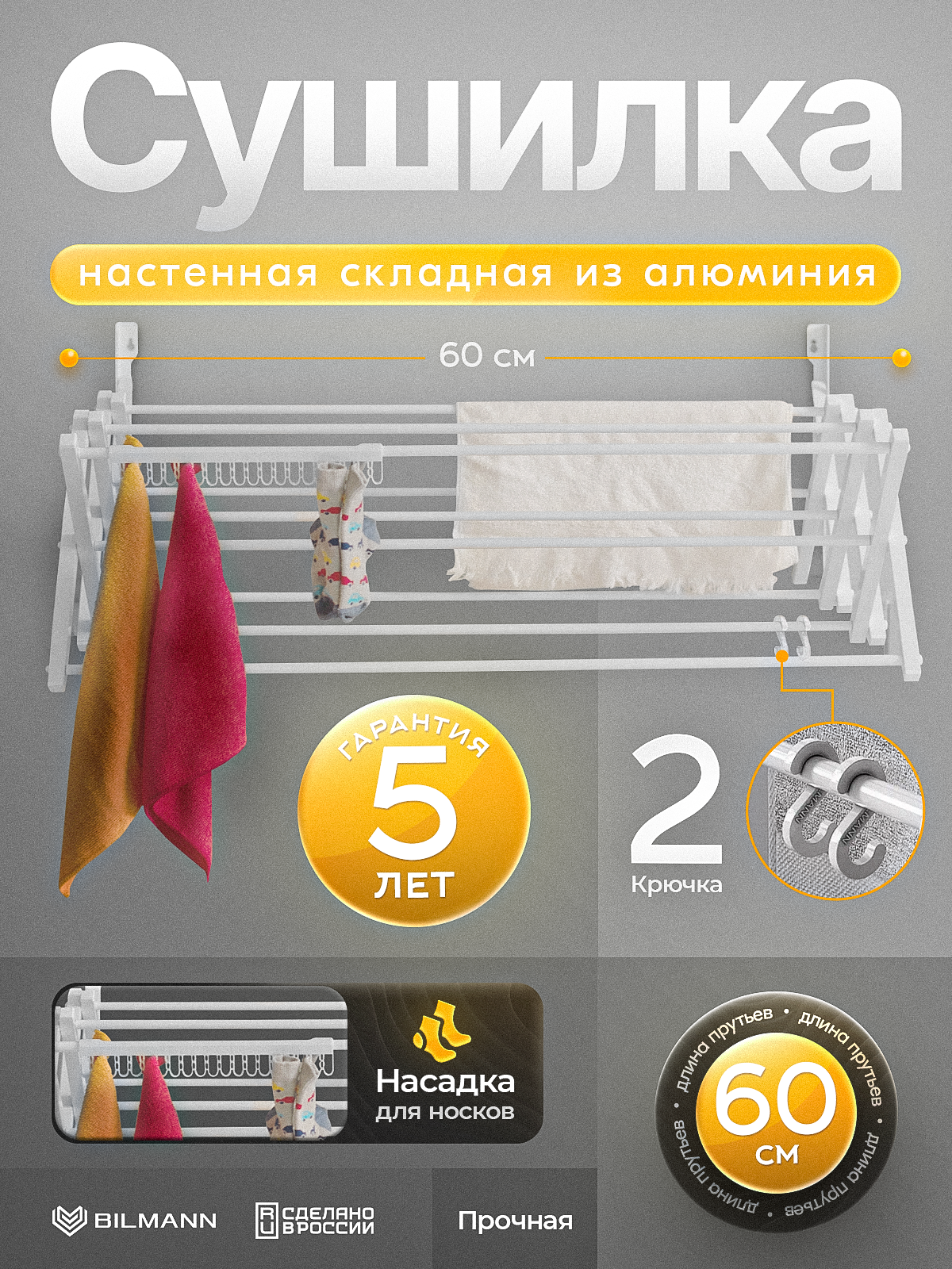 Сушилка для белья настенная Bilmann, 60см