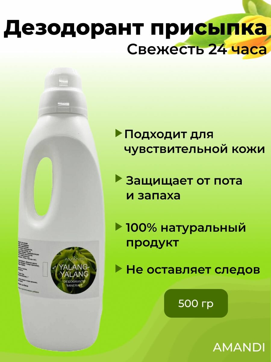Квасцы жженые AMANDI присыпка 500г / Дезодорант натуральный мужской, женский/ Аромат Иланг-Иланг