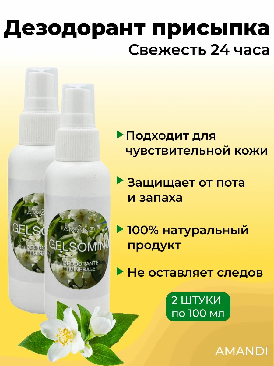 Квасцы жженые Аmandi дезодорант спрей женский мужской 100мл х2 Жасмин