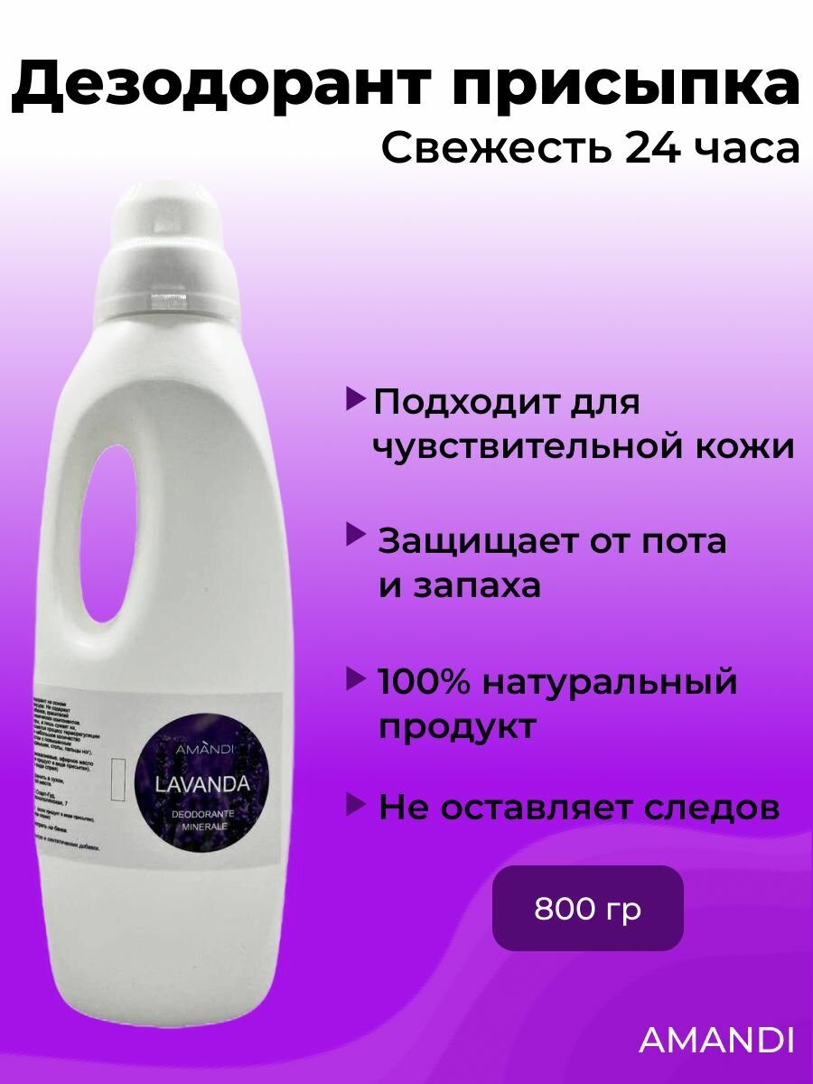 Квасцы жженые AMANDI присыпка 800гр./ Дезодорант натуральный мужской, женский/ Аромат Лаванда
