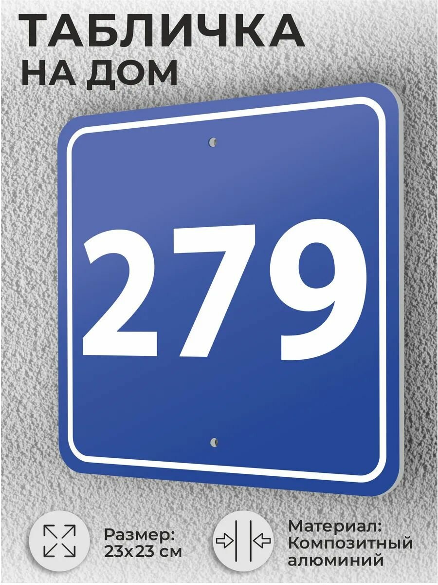 Адресная табличка с номером дома синяя, домовой знак №279