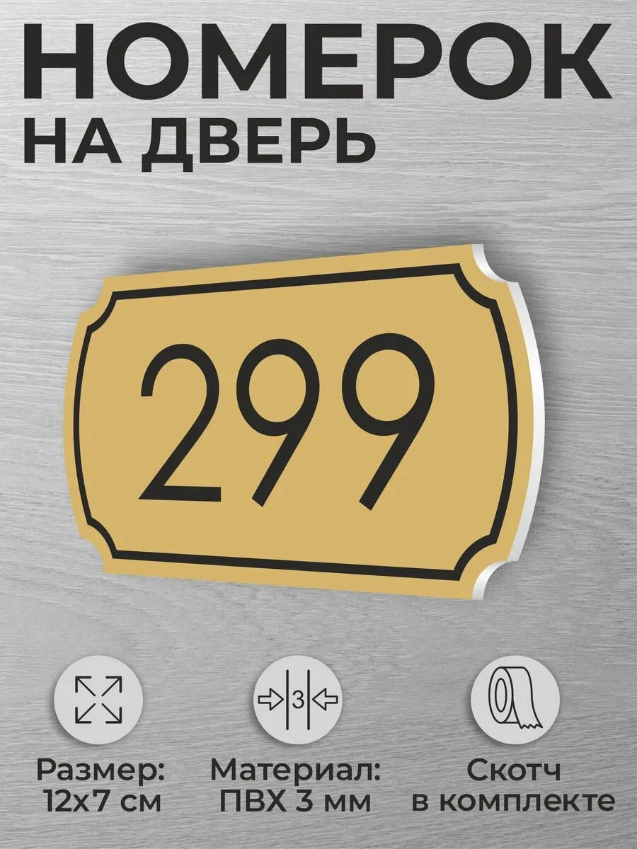 Номер на дверь квартиры и офиса №299 коричневый