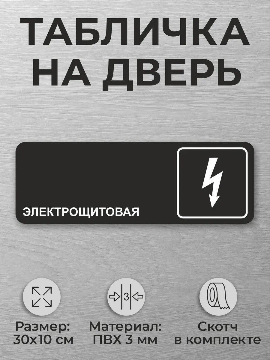 Черная табличка на дверь помещения "Электрощитовая"