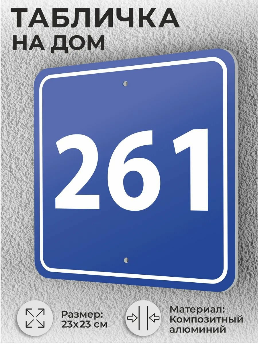 Адресная табличка с номером дома синяя, домовой знак №261