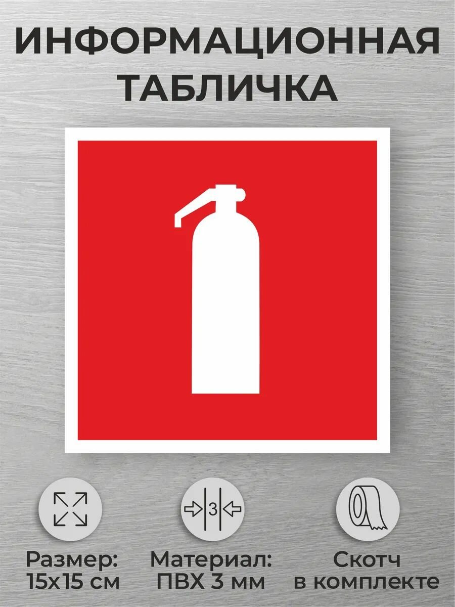 Табличка знак безопасности F04 Огнетушитель