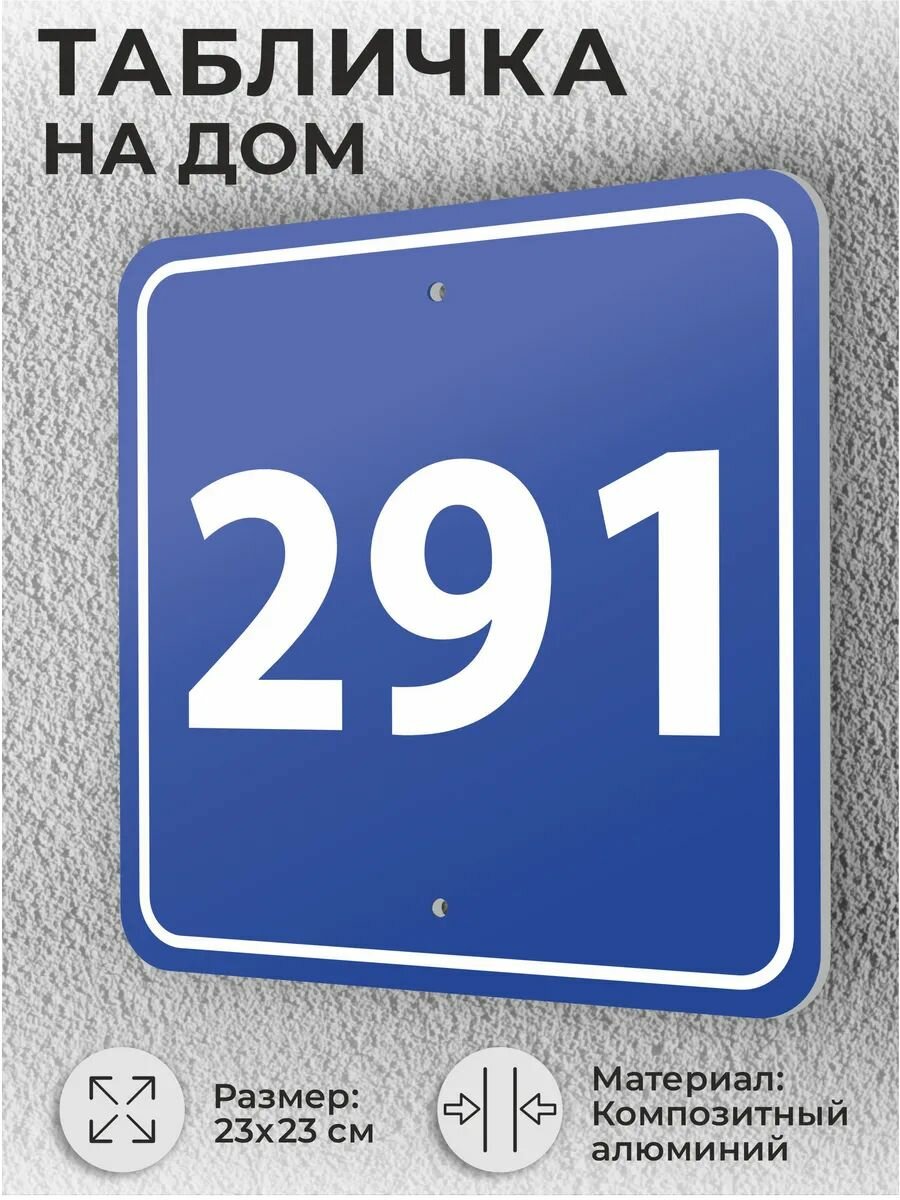 Адресная табличка с номером дома синяя, домовой знак №291