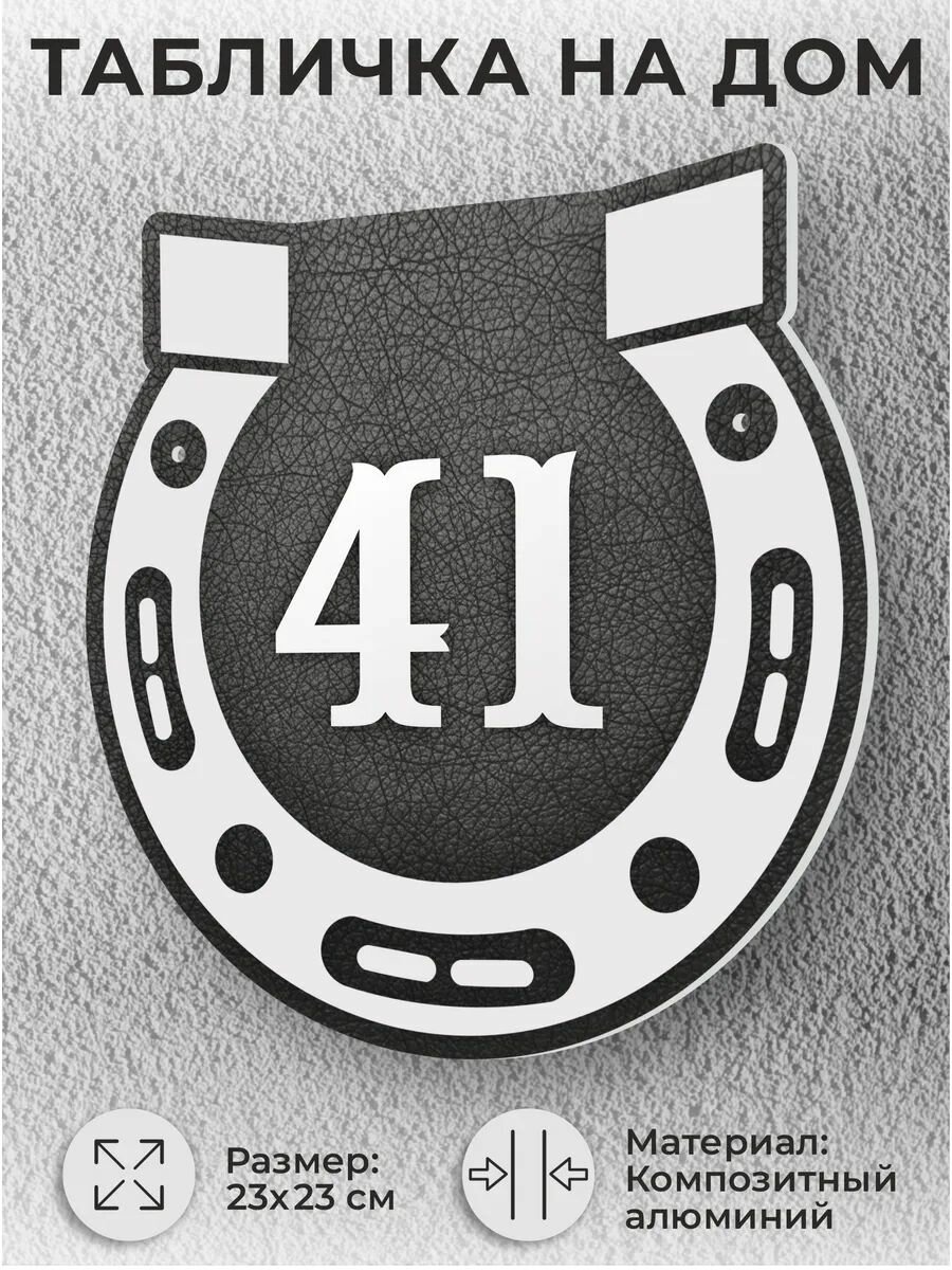 Адресная табличка на дом, домовой знак, номер на дом №41