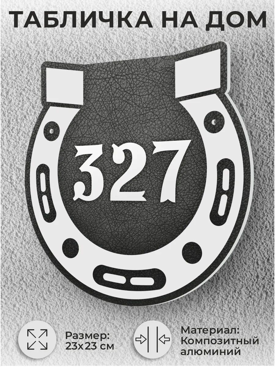 Адресная табличка на дом, домовой знак, номер на дом №327