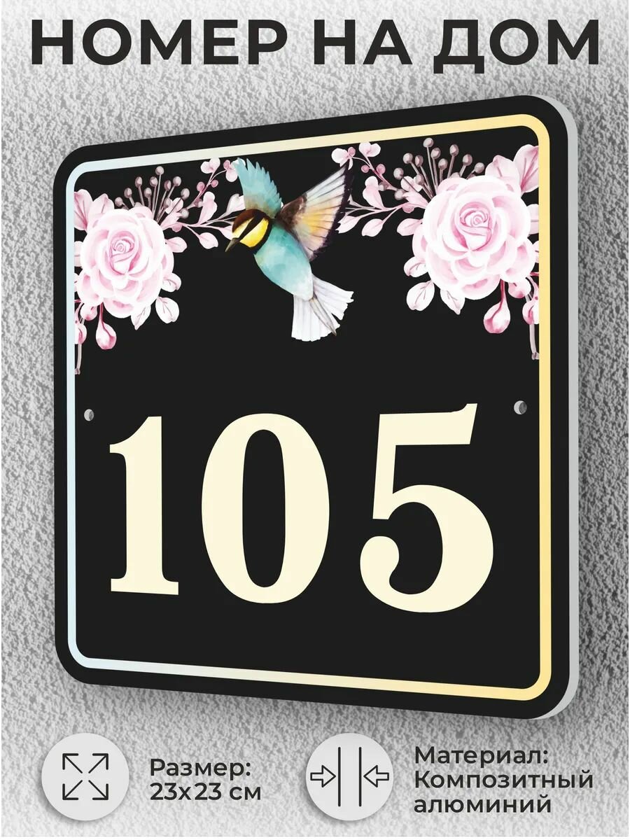 Черная адресная табличка с номером дома, домовой знак №105