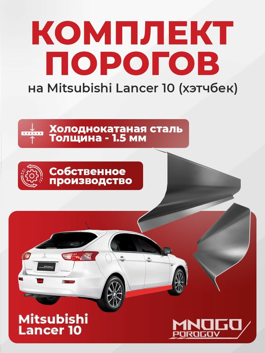 Комплект порогов на Mitsubishi Lancer 10 хэтчбек 5 дв. 2007-2017 холоднокатаная сталь, толщина 1.5 мм (Митсубиси Лансер 10), комплект 2 шт. кузовной ремонт.