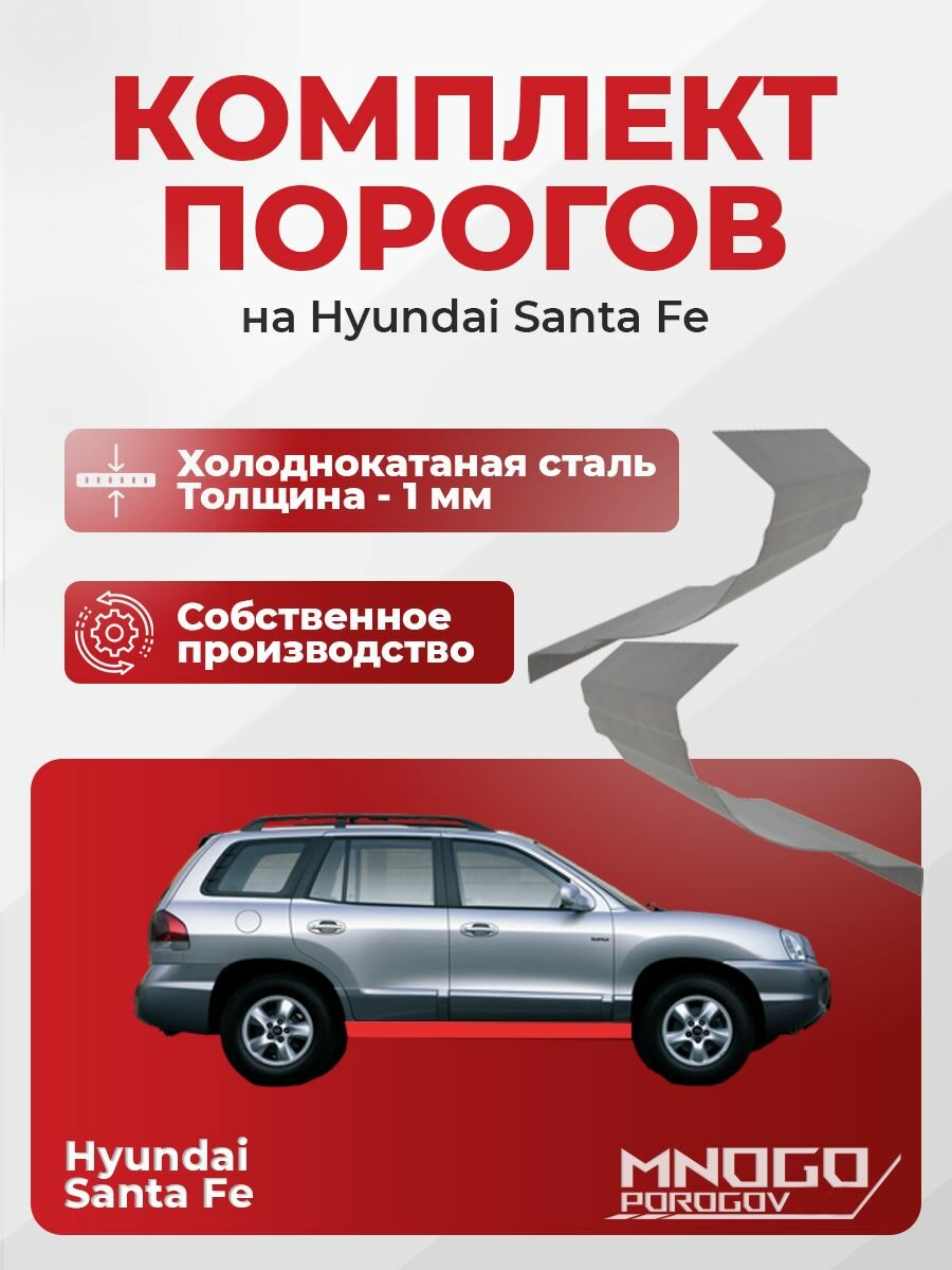 Комплект порогов на Hyundai Hyundai Santa Fe 1 внедорожник 5 дверей 2000-2012 холоднокатаная сталь, толщина 1 мм (Хендай Санта фе 1), комплект 2 шт. кузовной ремонт.