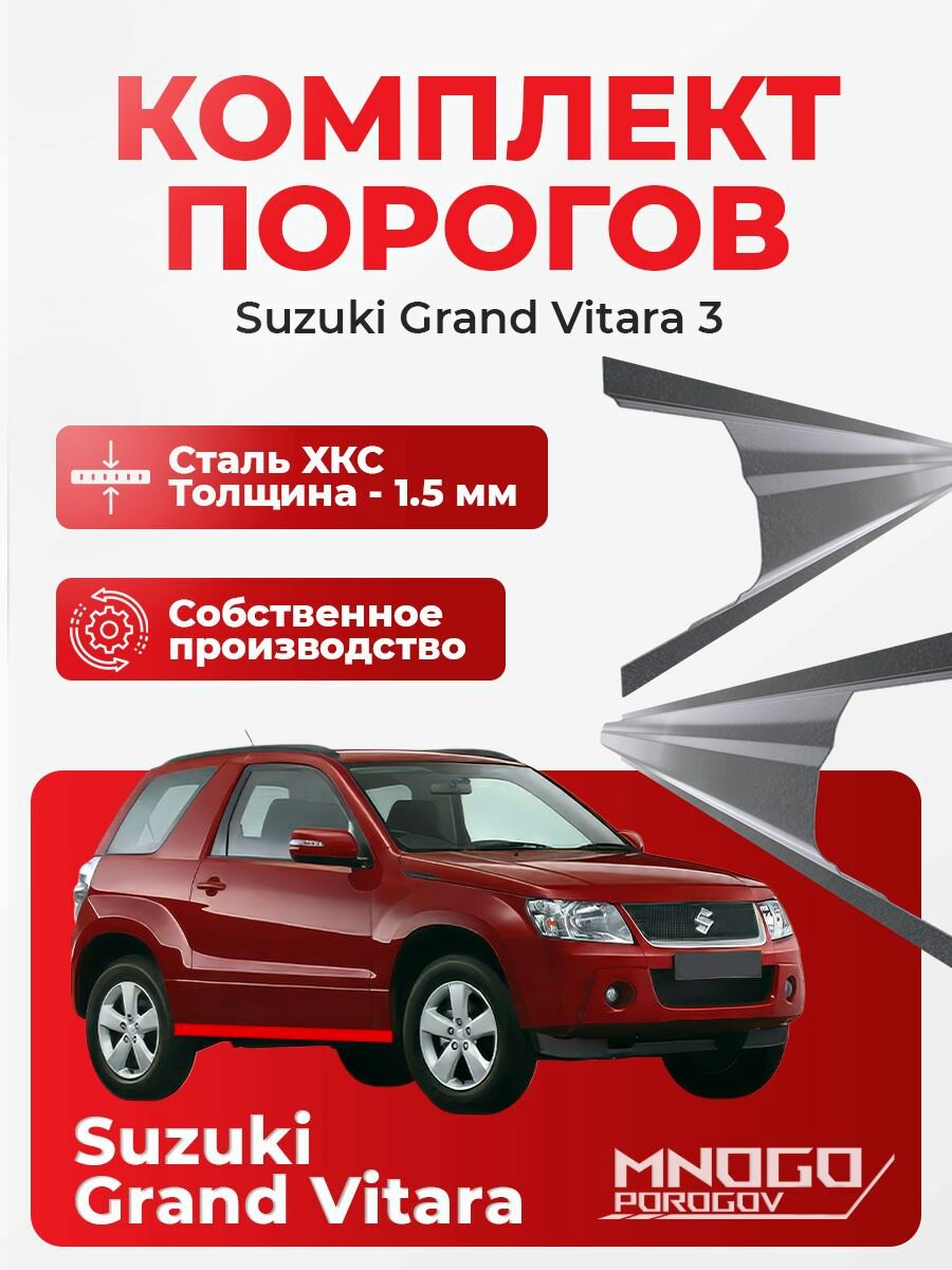 Комплект порогов на Suzuki Grand Vitara 3 внедорожник 3 двери 2005-2012 холоднокатаная сталь, толщина 1.5 мм (Сузуки Гранд Витара 3 ), комплект 2 шт. кузовной ремонт.