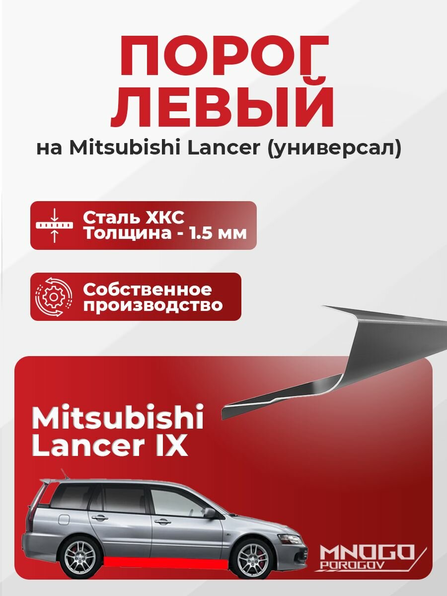 Левый порог на Mitsubishi Lancer 9 универсал 2000-2010, холоднокатаная сталь, толщина 1.5 мм (Лансер 9), левая сторона, кузовной ремонт.