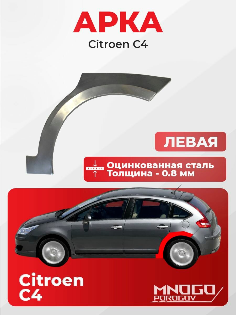 Задняя левая арка на Citroen C4 хетчбэк 5 дверей 2004-2014 оцинкованная сталь, толщина 0,8 мм (Ситроен С4 1), . кузовной ремонт.