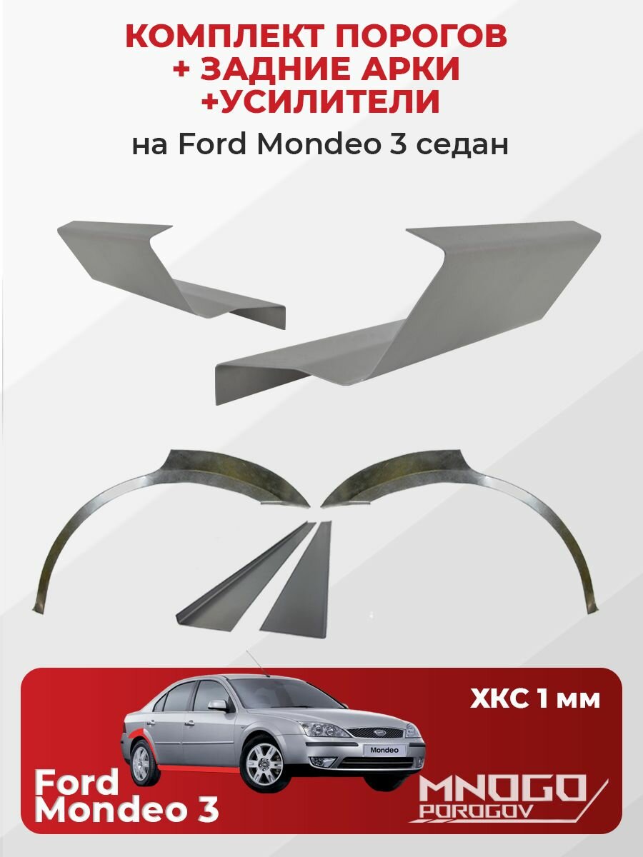 Комплект двух ремонтных порогов, задних арок и усилителей на Ford Mondeo 3 седан 4 двери 2000-2007 холоднокатаная сталь 1 мм, (Форд Мондео 3), кузовной ремонт.