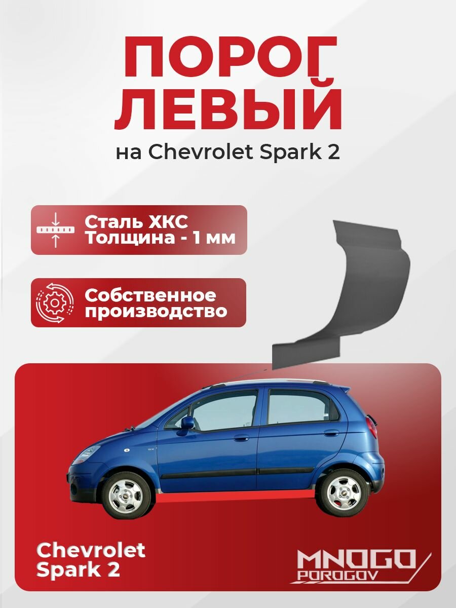 Левый порог на Chevrolet Spark 2 хетчбэк 5 дверей 2005-2009холоднокатаная сталь, толщина 1 мм (Шевроле Спарк 2), левая сторона, кузовной ремонт.