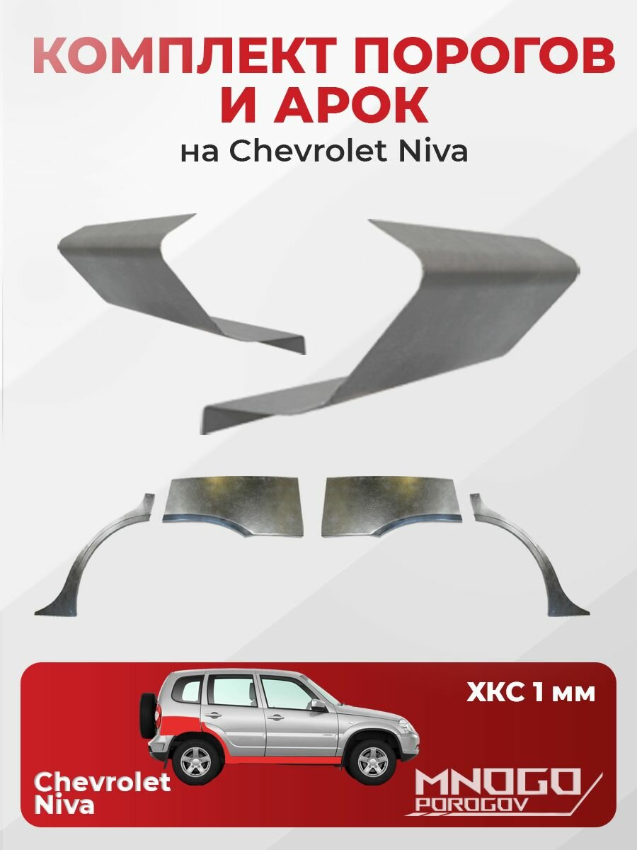 Комплект двух ремонтных порогов 1 мм и двух задних арок 0.8 мм на Chevrolet Niva внедорожник 5 дверей 2002-2019 холоднокатаная сталь, (Шевроле Нива), кузовной ремонт.