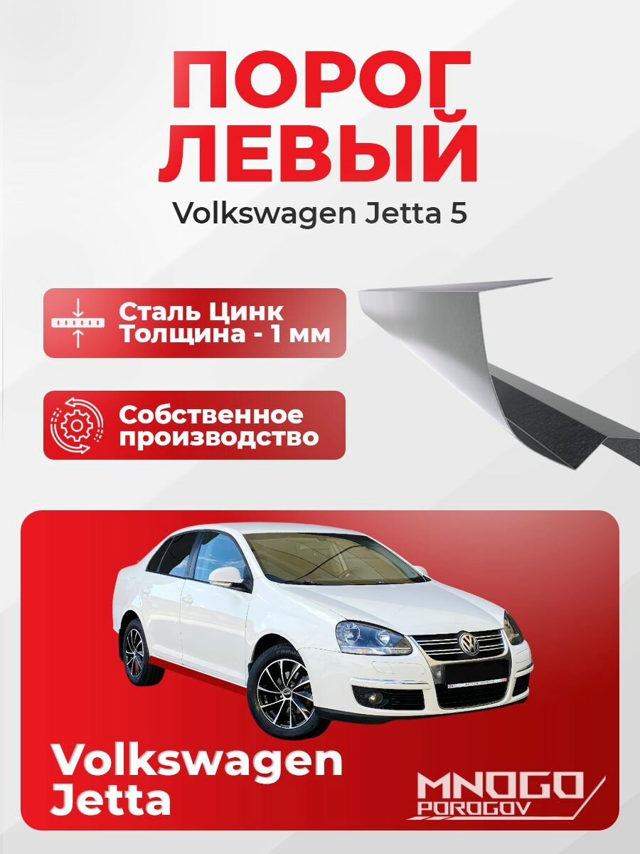 Левый порог на Volkswagen Jetta 5 седан 4 двери 2005-2011 оцинкованная сталь, толщина 1 мм (Фолькцваген Джетта 5 ), левая сторона, кузовной ремонт.