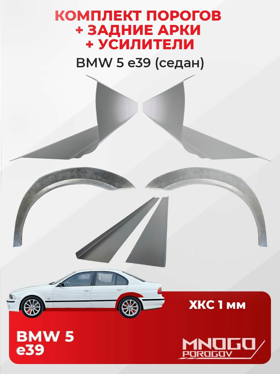 Комплект двух ремонтных порогов, задних арок и усилителей на BMW 5 серия 1995-2004 седан (E39) холоднокатаная сталь 1 мм, (БМВ Е39), кузовной ремонт.