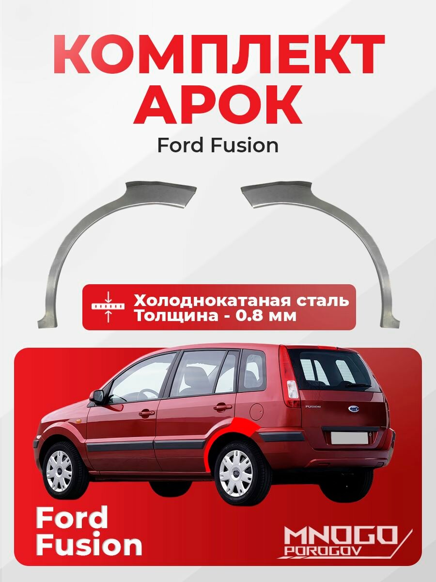 Комплект задних арок на Ford Fusion хетчбэк 5 дверей 2002-2012 холоднокатаная сталь, толщина 0,8 мм (Форд фьюжен), комплект 2 шт. кузовной ремонт.