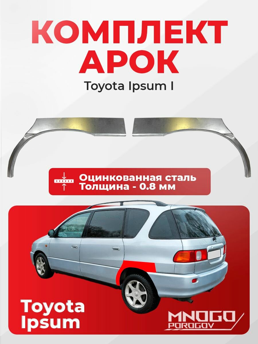 Комплект задних арок с пластиком на Toyota Ipsum 1 минивэн 5 дверей 1995-2001 оцинкованная сталь, толщина 0,8 мм (Ипсум 1 (М10)), комплект 2 шт. кузовной ремонт.