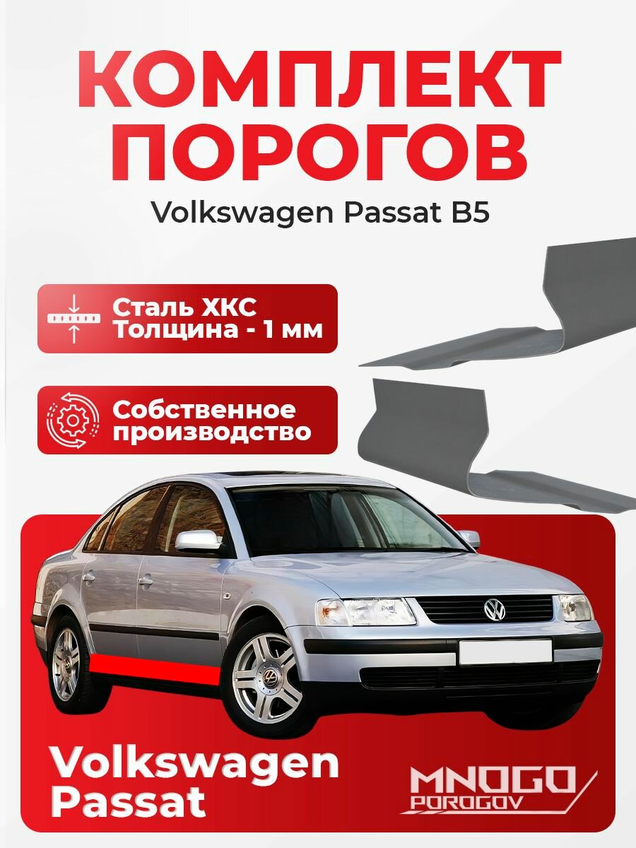 Комплект порогов на Volkswagen Passat B5 седан 4 двери 1996-2005 холоднокатаная сталь, толщина 1 мм (Фолькцваген Пассат Б5), комплект 2 шт. кузовной ремонт.