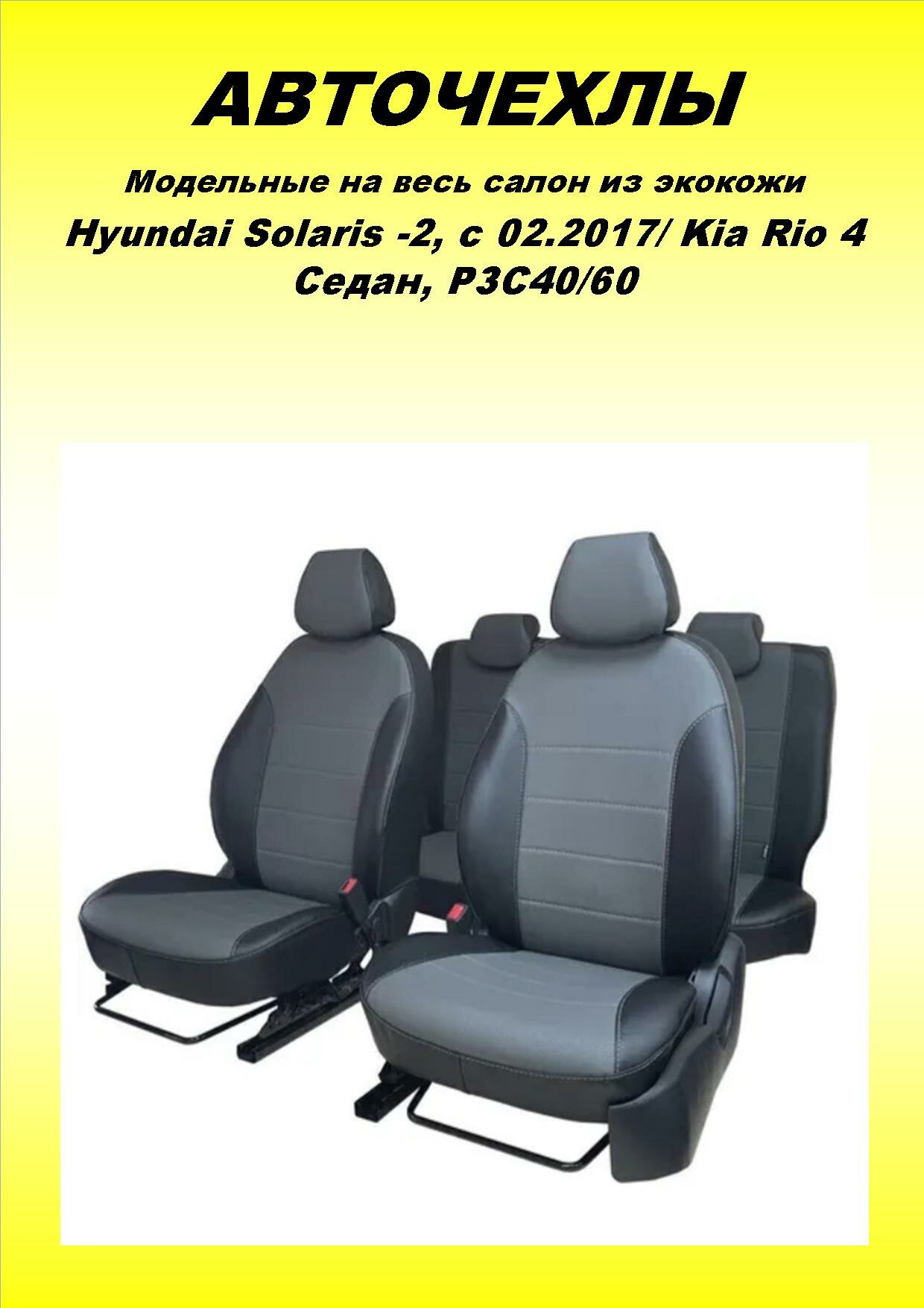 Чехлы на сиденья Петров "Орегон" Hyundai Solaris II пок./Kia Rio IV (2017-н. в.) седан, 2/3; черный-серый